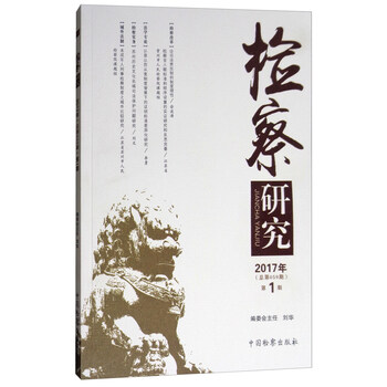 检察研究（2017年第1期）