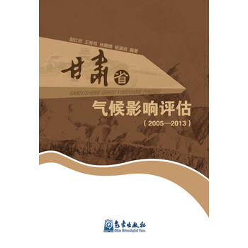 甘肃省气候影响评估（2005-2013）
