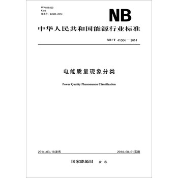 中华人民共和国能源行业标准：电能质量现象分类（NB/T41004-2014）