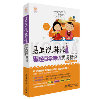 马上说韩语：零起点学韩语想说就说