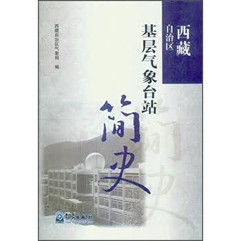 西藏自治区基层气象台站简史