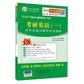 2016年考研公共课辅导系列·英语：考研英语（一）历年真题详解与考试指南
