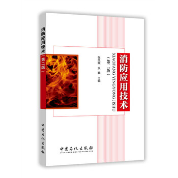 消防应用技术（第二版）