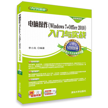 电脑操作 Windows 7+Office 2010 入门与实战 配光盘 9787302382270