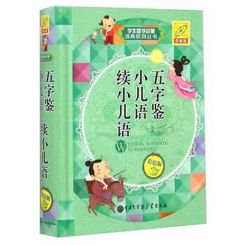 学生国学启蒙词典系列丛书：五字鉴 小儿语 续小儿语（彩色版 百科版）