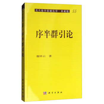现代数学基础丛书·典藏版55：序半群引论