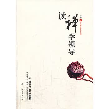 读禅*学 书籍 管理*学