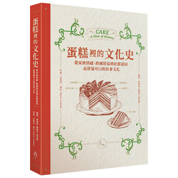 蛋糕里的文化史 从家族情感、跨国贸易到社群认同，品尝可口的社会文化 港台原版 行人出版