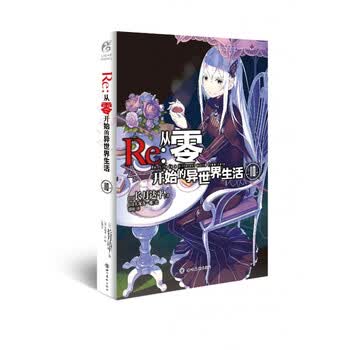 Re--从零开始的异世界生活(10)