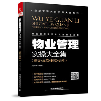 物业管理实操大全集（职责+规范+制度+表单）
