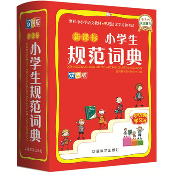 小学生规范词典(双色图解版)
