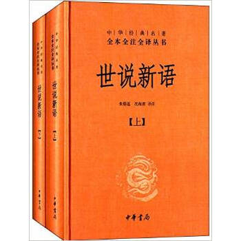 世说新语(全二册) - 朱碧莲 沈海波译注