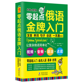  零起点俄语金牌入门9787511027269