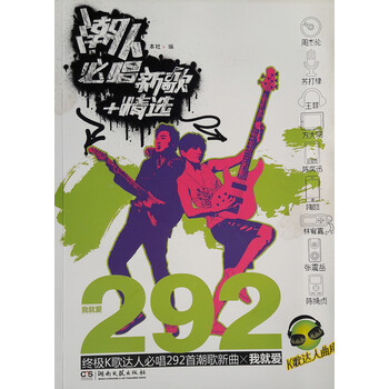 K歌达人曲库:潮人必唱新歌+精选9787540445751