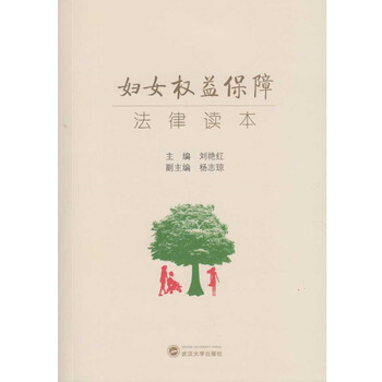 妇女权益保障法律读本