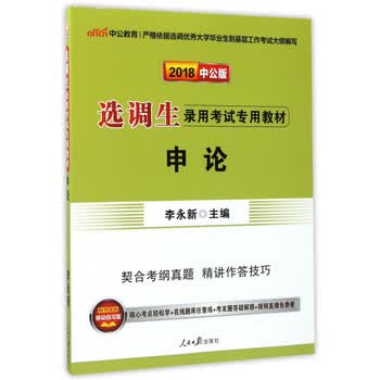 申论(2018中公版选调生录用考试专用教材)