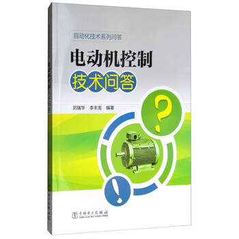 自动化技术系列问答：电动机控制技术问答