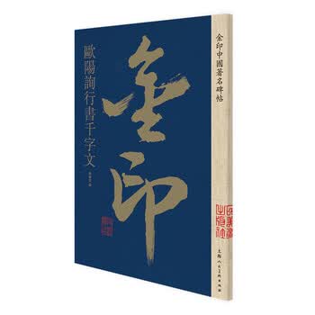 欧阳询行书千字文 书法字帖碑帖 金粉印刷/鉴赏收藏