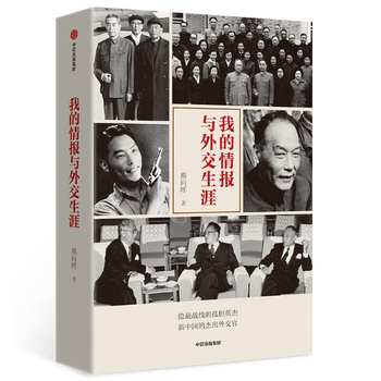 我的情报与外交生涯