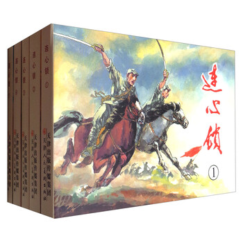 连心锁（连环画 套装1-5册）