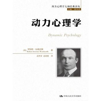 动力心理学(西方心理学大师经典译丛)