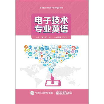电子技术专业英语(双色)