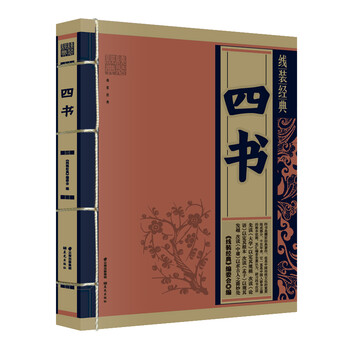 正版 线装经典-四书（社版）9787541466748