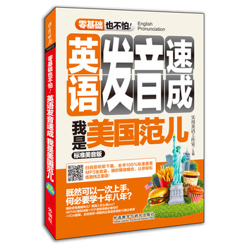 英语发音速成 我是美国范儿(标准美音版)