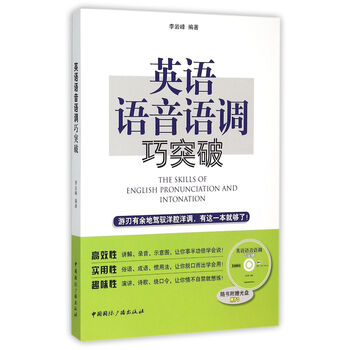 英语语音语调巧突破(附光盘)
