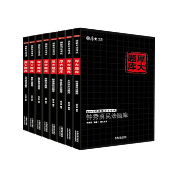 2015国家司法考试厚大题库最强名师组合版（套装共8册）