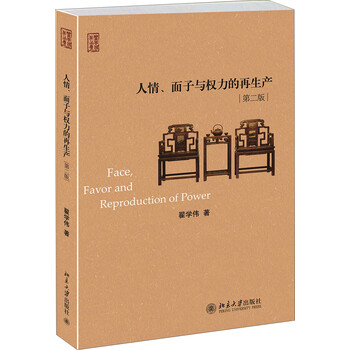 人情、面子与权力的再生产（第二版）