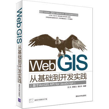 WebGIS从基础到开发实践 正版 刘光