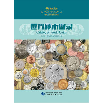 世界硬币图录