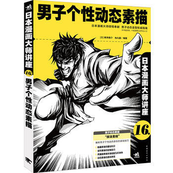 日本漫画大师讲座16男子个性动态素描