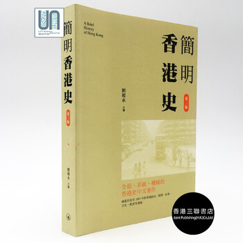 简明香港史(第三版)香港三联书店刘蜀永中国历史9789620440168