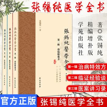 精编增补版 张锡纯医学全书医学衷中参西录张锡纯全套三册+治病特效方+临证经验谈+医案讲习录3本