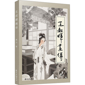 王叔晖画传