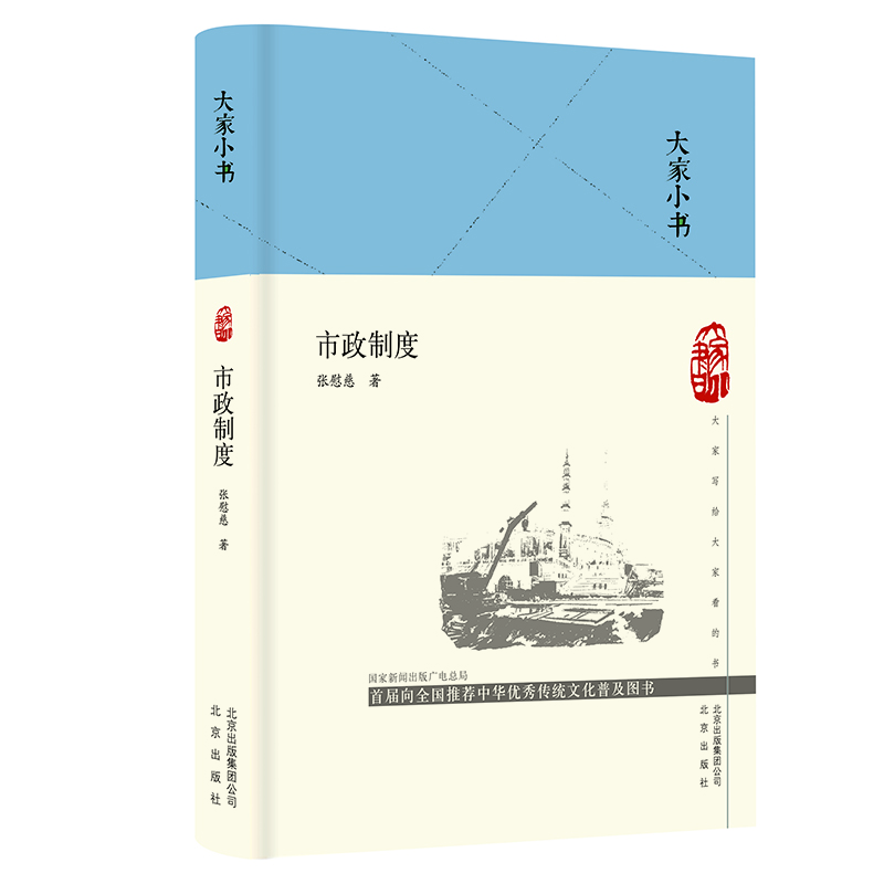 正版 （精装）大家小书：市政制度 9787200141443