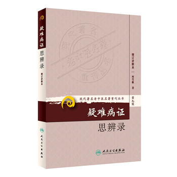 现代著名老中医名著重刊丛书（第九辑）·疑难病证思辨录