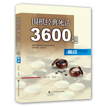 围棋经典死活3600题（高级）