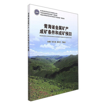 青海省金属矿产成矿条件和成矿预测