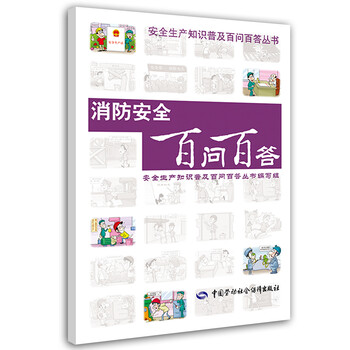 消防安全百问百答 安全生产月推荐用书