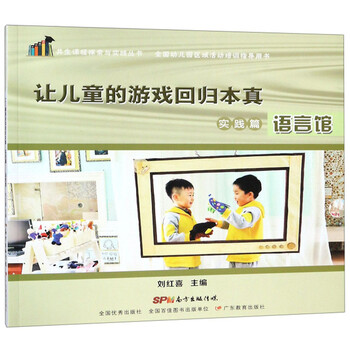让儿童的游戏回归本真（实践篇 语言馆）/共生课程探索与实践丛书