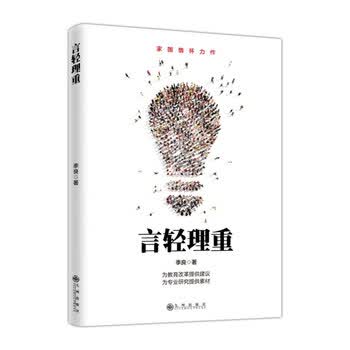 家国情怀力作：言轻理重9787510855054九州季良