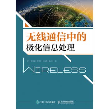 无线通信中的极化信息处理