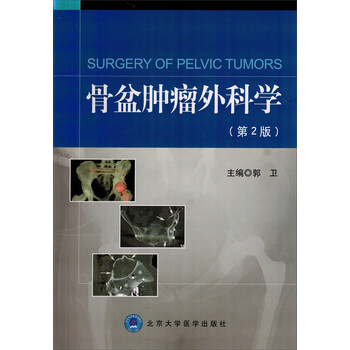 骨盆肿瘤外科学（第2版）