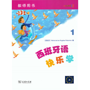 西班牙语快乐学1（教师用书） 商务印书馆