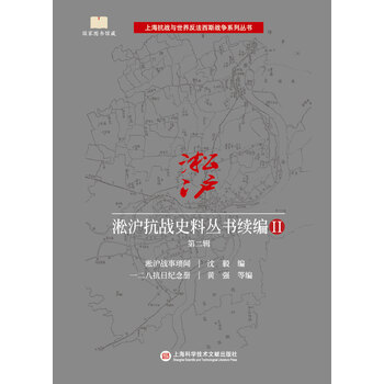 淞沪抗战史料丛书续编2·第二辑