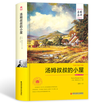 汤姆叔叔的小屋（世界文学名著 名家名译 全译本）