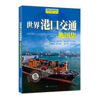 世界港口交通地图集（新）【以所选系列为准】